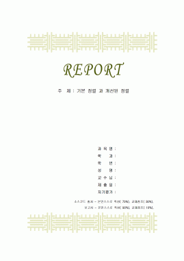 기본 정렬 과 개선된 정렬 레포트-1페이지