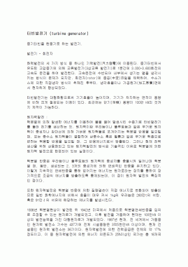 터빈발전기와 SCR정류기에 대한 보고서-1페이지