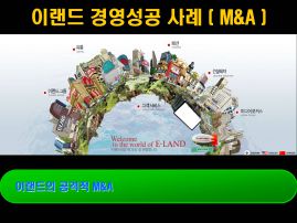 [이랜드의 M&A 전략 사례] 이랜드의 M&A 전략-1페이지