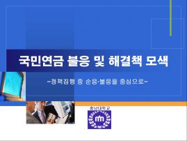 국민연금 - 정책집행 과정상의 불응 중심으로-1페이지