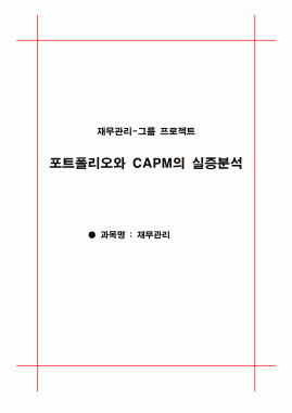 포트폴리오와 CAPM의 실증분석-1페이지