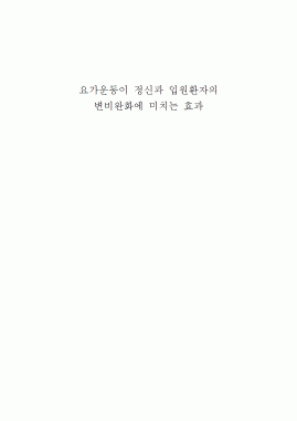 요가운동이 정신과 입원환자의 변비완화에 미치는 효과-1페이지