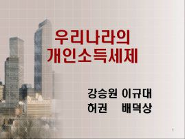 [공공경제학]우리나라의 개인소득세제-1페이지