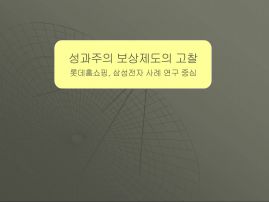 성과주의 보상제도의 이해(롯데, 삼성전자 사례 연구 포함)-1페이지