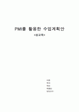 PMI를 활용한 수업계획안-1페이지