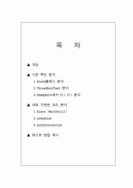 나초스 - Alarm::WaitUntil(), scheduler, synchronization 구현-1페이지