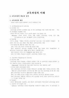       교육과정의 이해-1페이지