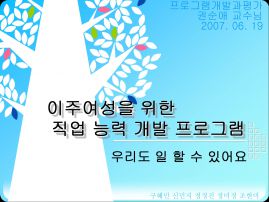 이주여성을 위한 취업훈련 프로그램 ppt-1페이지