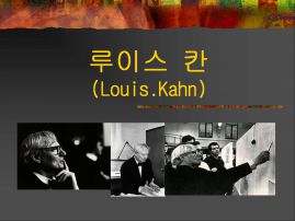 루이스 칸 (Louis.Kahn)의 업적-1페이지