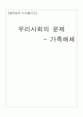 우리사회의 문제 가족해체-1페이지