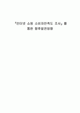 마케팅조사방법론 제출용 한글파일(인터넷쇼핑 소비자만족도 조사를 통한 향후 발전방안)-1페이지