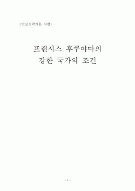 [사회과학] 프랜시스 후쿠야마의 강한국가의 조건-1페이지