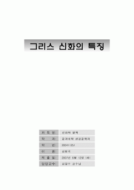 [신화와 철학] 그리스신화의 특징-1페이지