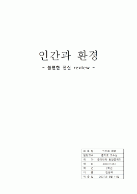 [인간과 환경] 불편한 진실 review-1페이지