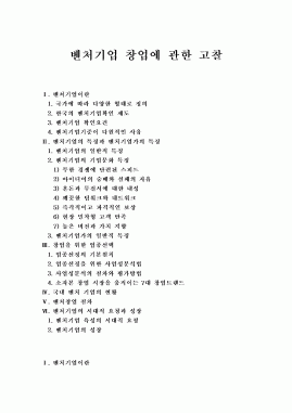 [벤처기업창업][벤처기업][벤처창업]벤처기업창업에 관한 고찰(벤처기업, 벤처기업의 특징과 벤처기업가의 특징, 창업을 위한 업종선택, 벤처기업의 현황, 벤처창업 절차, 벤처기업의 시대적 요청과 성장)-1페이지