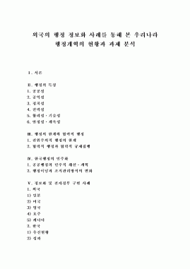 [행정정보화][행정개혁][행정]외국의 행정정보화 사례를 통해 본 우리나라 행정개혁의 현황과 과제 분석(행정의 특징, 행정의 한계와 협력적 행정, 한국행정의 민주화, 정보화 및 전자정부 구현 사례)-1페이지