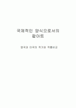 국제적인 양식으로서의 팝아트 (영국, 미국 팝아트 비교)-1페이지