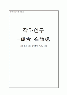 최치원 작가연구-1페이지