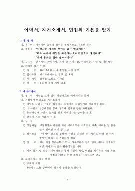 이력서, 자기소개서, 면접의 기본을 알자-1페이지