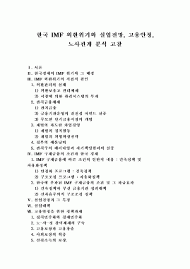 한국 IMF(외환위기, 금융위기, 경제위기)와 한국 IMF(외환위기, 금융위기, 경제위기)의 실업전망, 한국 IMF(외환위기, 금융위기, 경제위기)의 고용안정, 한국 IMF(외환위기, 금융위기, 경제위기)노사관계 분석 고찰-1페이지