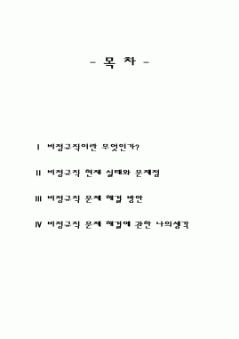 비정규직 문제 해결과 나의생각-1페이지