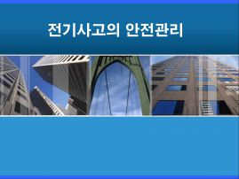 전기사고의 안전관리-1페이지