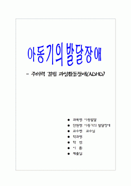 주의력 결핍 과잉활동장애(ADHD)-1페이지