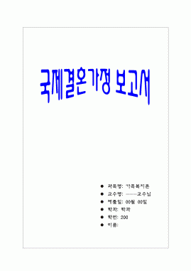 가족복지 - 국제결혼가정 사례 및 대책-1페이지