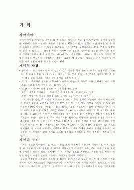 기억의 과정과 구조-1페이지