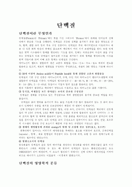 단백질(Protein) 의 영양학적 분류 필(비필)수 아미노산 기능 및 급원식품과 소화와 흡수-1페이지