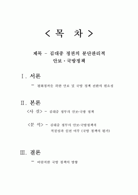 김대중정권의 분단관리적 안보국방 정책-1페이지