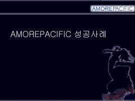 AMOREPACIFIC(아모레퍼시픽) 성공사례-1페이지