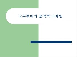 모두투어의 공격적 마케팅-1페이지