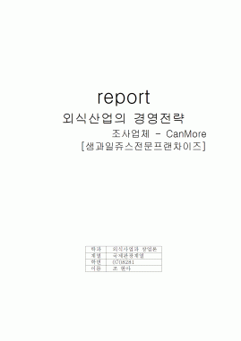 외식산업 경영전략 - 캔모아-1페이지