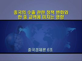 중국의 수출 관련 정책 변화와한·중 교역에 미치는 영향-1페이지