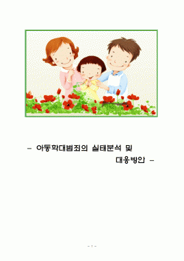 아동학대범죄와 실태분석-1페이지