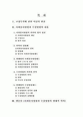 사회봉사명령과 수강명령-1페이지