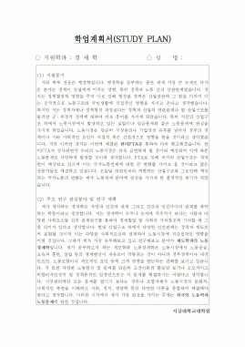 서강대학원 경제학과 학업계획서-1페이지