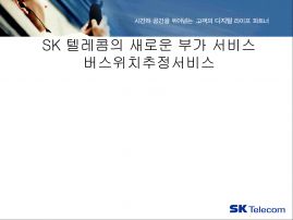 SK 텔레콤의 새로운 부가 서비스 (버스위치추정서비스)-1페이지