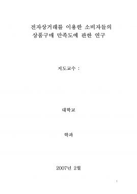 전자상거래를 이용한 소비자들의 상품구매 만족도에 관한 연구-1페이지