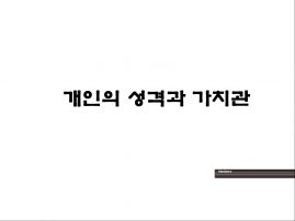 개인의 성격과 가치관 ppt-1페이지