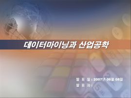 데이터마이닝과 산업공학-1페이지