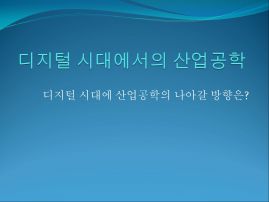 디지털 시대에서의 산업공학-1페이지