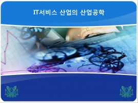 IT서비스 산업의 산업공학-1페이지