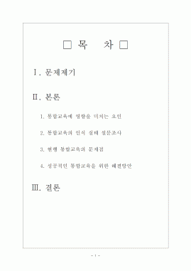 현행 장애인 통합교육의 실태, 문제점, 해결방안-1페이지