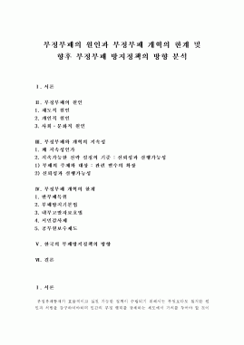 [부정부패][부정부패개혁]부정부패의 원인과 부정부패 개혁의 한계 및 향후 부정부패 방지정책의 방향 분석(부정부패의 원인, 부정부패와 개혁의 지속성, 부정부패 개혁의 한계, 한국의 부패방지정책의 방향)-1페이지