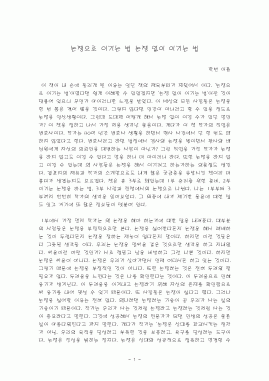 [사회과학] 논쟁으로 이기는 법 논쟁 없이 이기는 법-1페이지