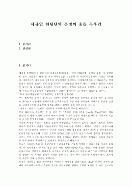 [문명의 충돌][새뮤얼 헌팅턴][독후감][독서감상문][서평]새뮤얼 헌팅턴의 문명의 충돌 독후감, 새뮤얼 헌팅턴의 문명의 충돌 독서감상문, 새뮤얼 헌팅턴의 문명의 충돌을 읽고,서평(문명의 충돌, 독후감)-1페이지