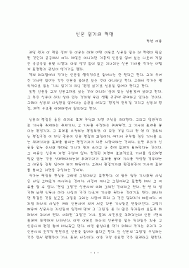 신문 읽기의 혁명 감상문-1페이지