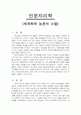 세계화와 농촌의 소멸-1페이지